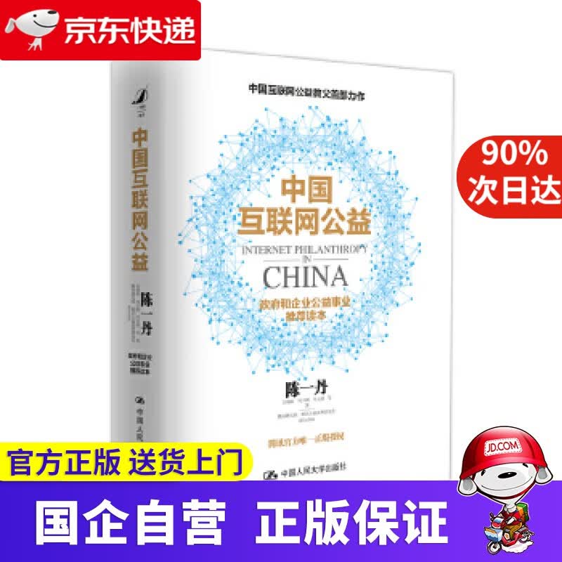 中国互联网公益 陈一丹吴朋阳周子祺马天骄等著腾讯研究院腾讯公益慈善基金会联合出品 中国人民大学出版社