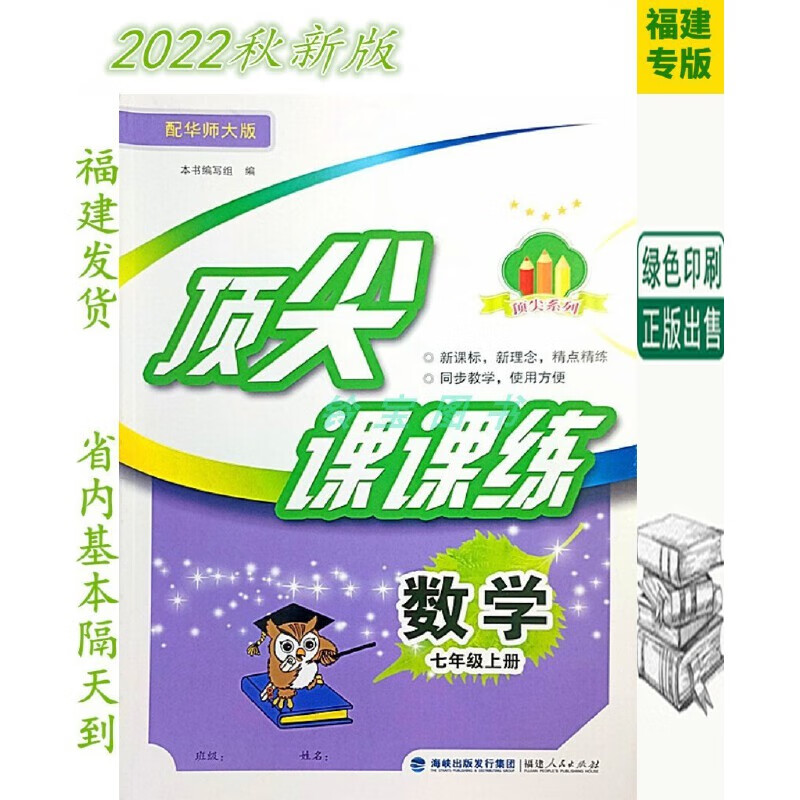 【福建发货速发】，2022秋课课练七年级上册数学（7上数学） 配华师大版lbts