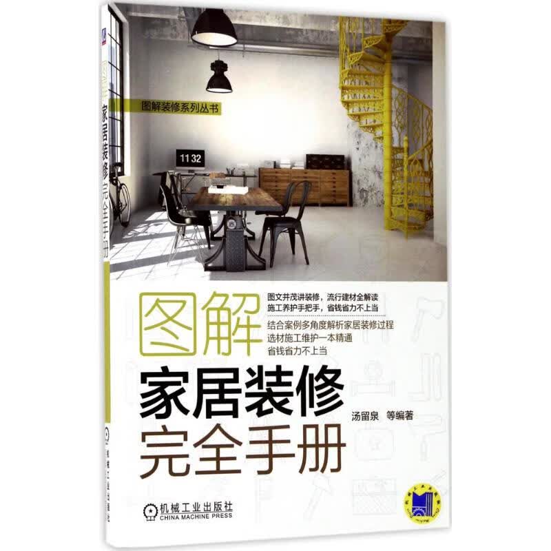 图解家居装修完全手册 汤留泉 等 编 书籍