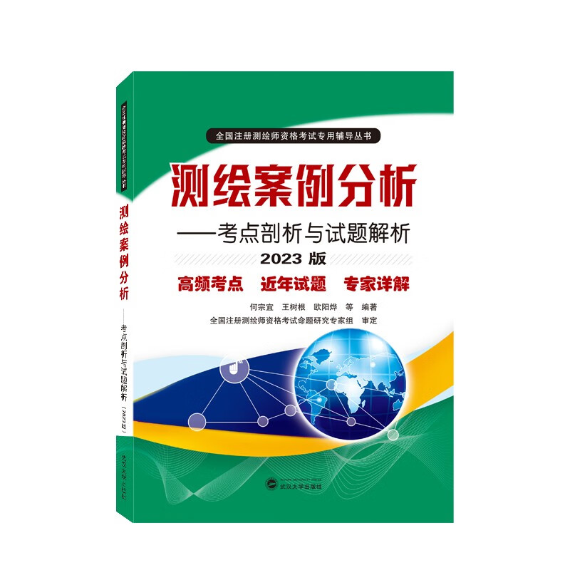 注册测绘师2023教材 测绘案例分析——考点剖析与试题解析（2023版）