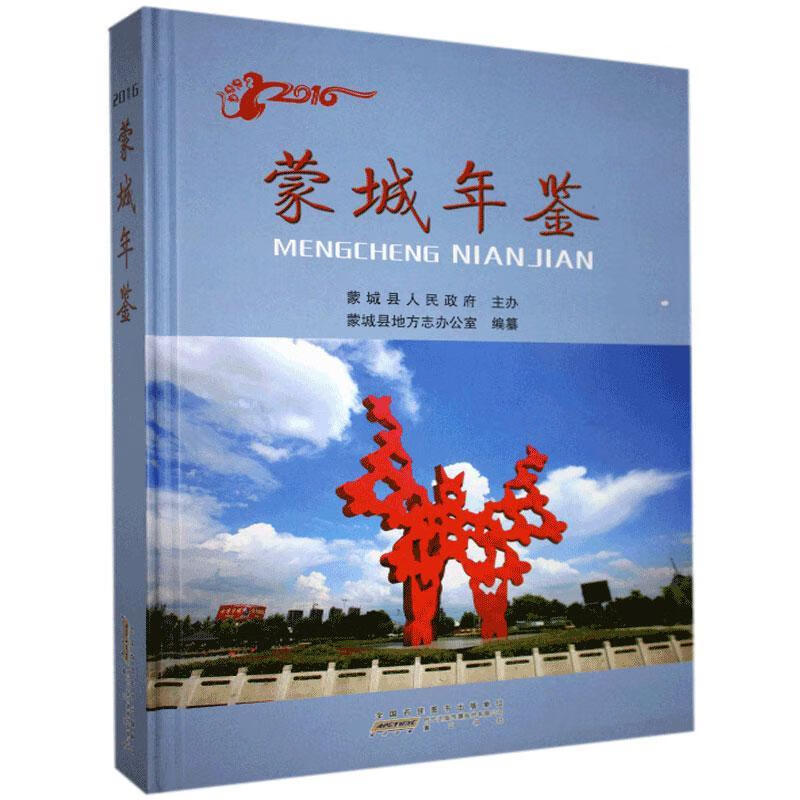 蒙城年鉴.2016/黄山书社/9787546160139/历史/书籍