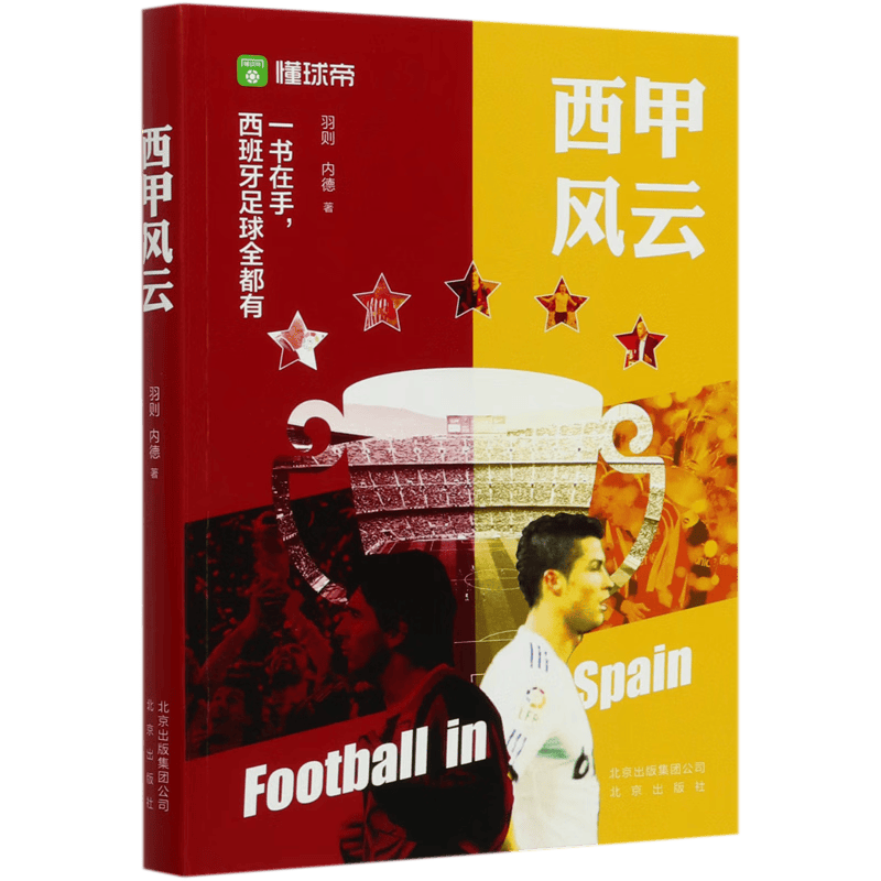 西甲风云