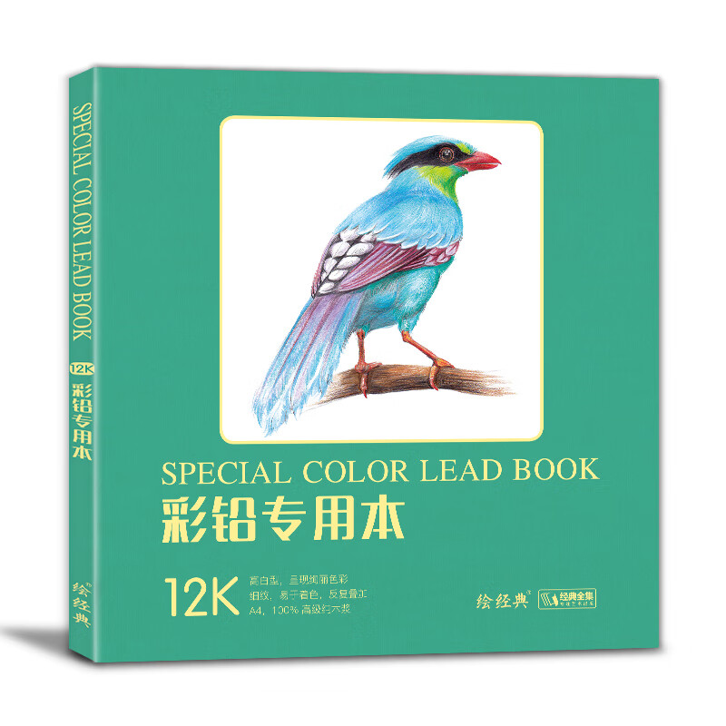 12开《彩铅专用本》40张绘画纸彩色铅笔素描美术本高白纸张色彩亮丽层次丰富手绘画画图画本