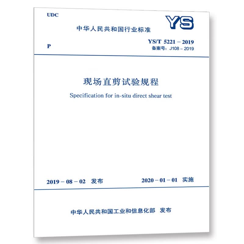 YS/T5221-2019现场直剪试验规程