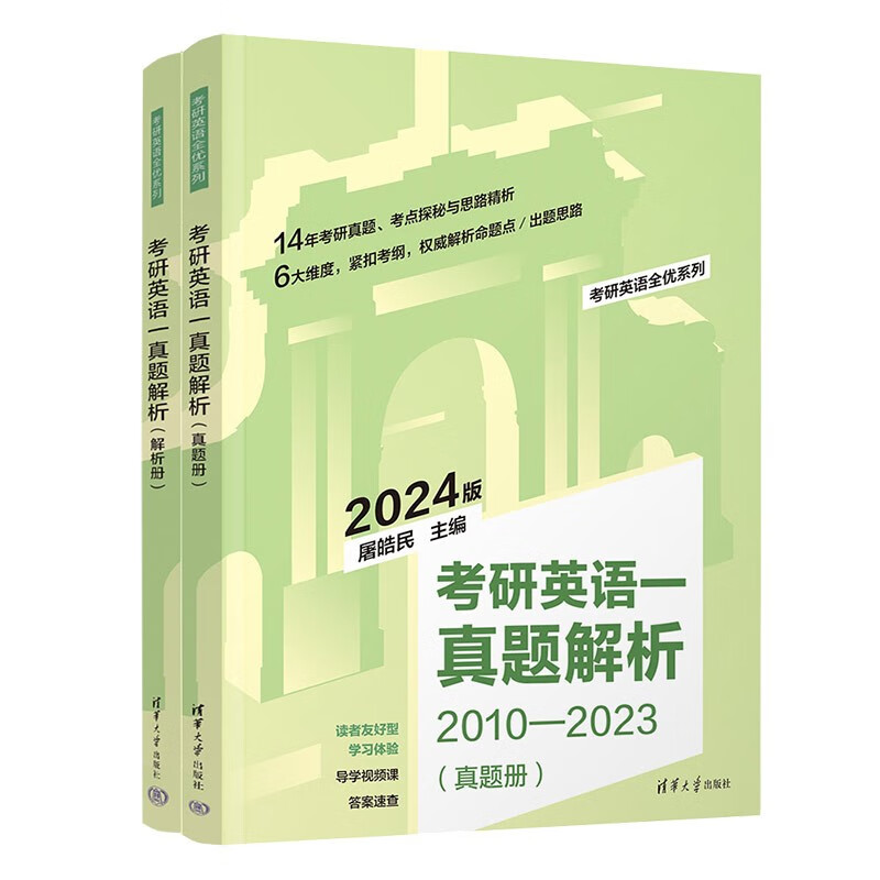 考研英语一真题解析（2010-2023 套装全2本 2024版 考研英语全优系列）