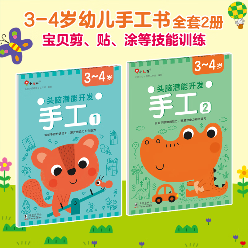 小红花·头脑潜能开发-手工2-6岁宝宝儿童全脑思维专注力训练宝宝动手能力剪纸早教认知幼儿园小手工幼儿儿童手工书 头脑潜能开发-手工3-4岁（全2册）