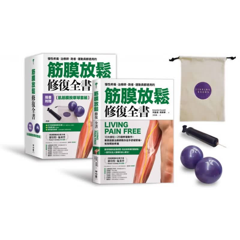 台版 筋膜放松修复全书（肌筋膜按摩球套组）常识概论治疗慢性疼痛的自助指南医疗保健