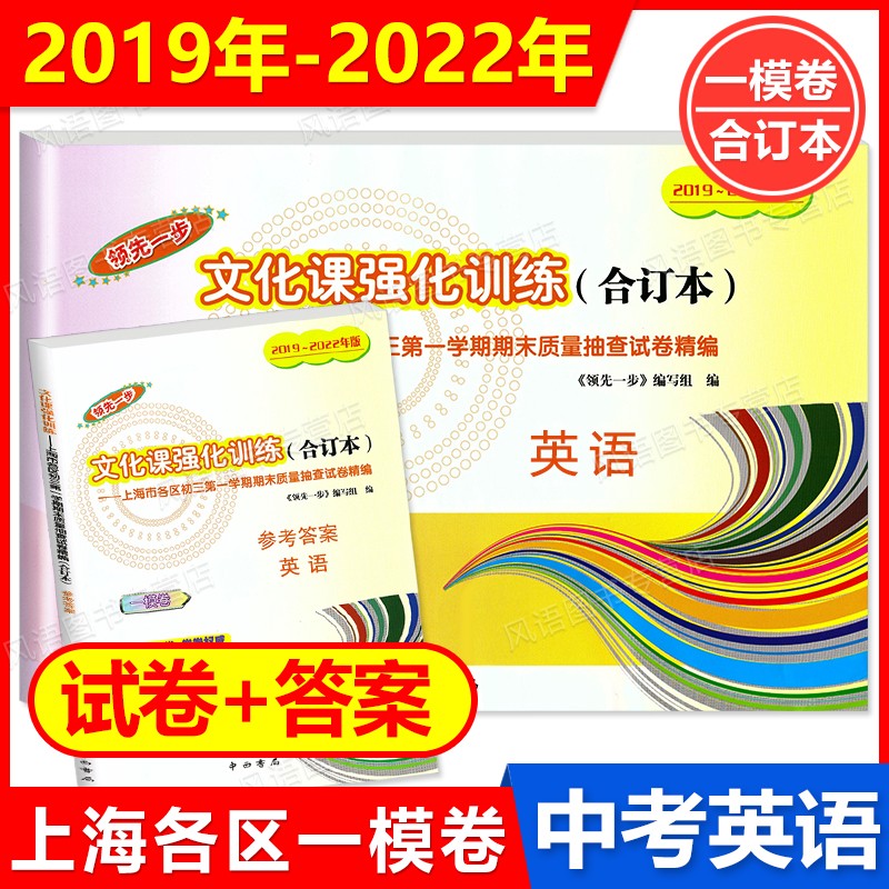 2019-2022年版领先一步 上海中考一模卷 领先一步文化课强化训练 合订本 语文 数学 英语 物理 化学 上海市各区初三 2020 2021 2022 一模卷 英语 试卷+答案 套装2本
