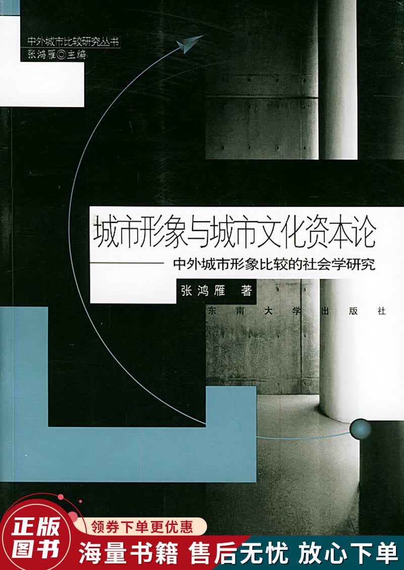 城市形象与城市文化资本论
