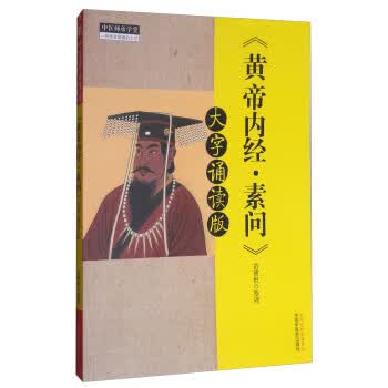新书 《黄帝内经·素问》大字诵读版 9787513242714