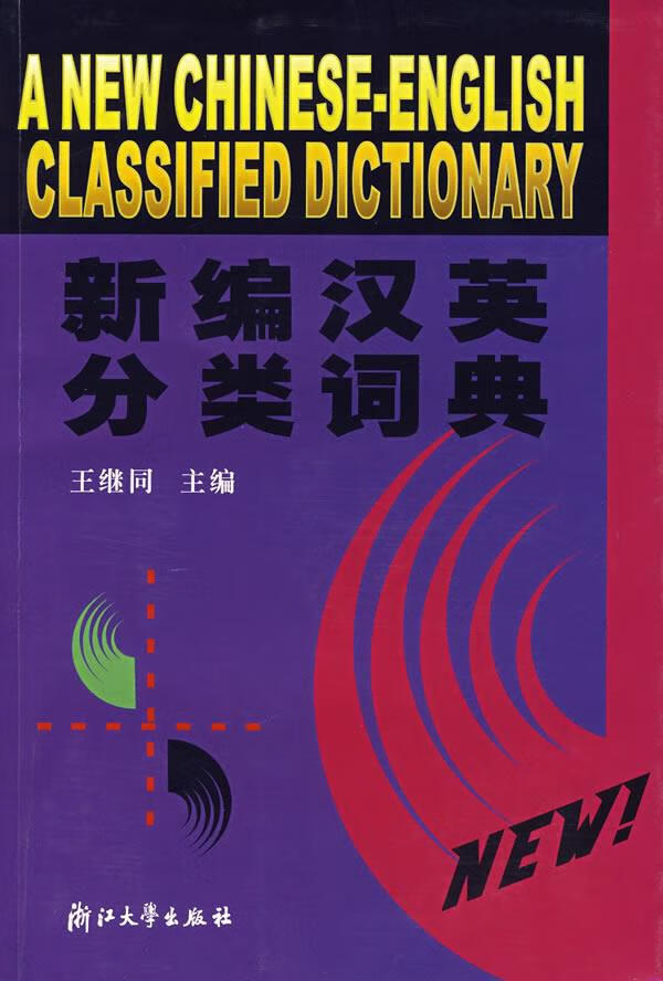 新编汉英分类词典 王继同主编【书】