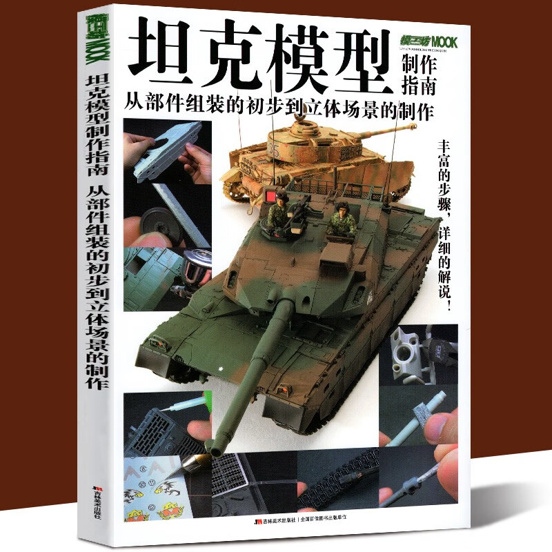 【官方旗舰店】坦克模型制作指南：从部件组装的初步到立体场景的制作