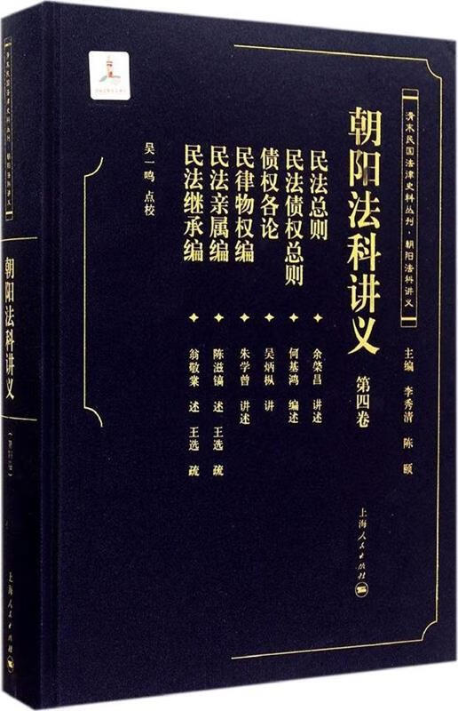 朝阳法科讲义-第四卷 李秀清,陈颐,吴一鸣 校,翁敬棠,陈滋镐,吴炳枞 等 口
