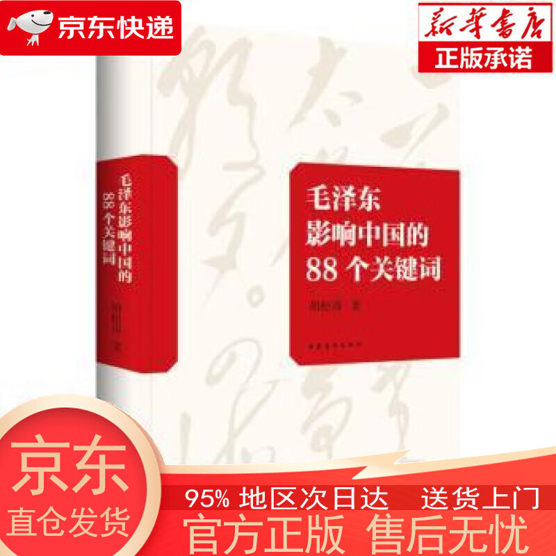 【全新速发】毛泽东影响中国的88个关键词 胡松涛 中国青年出版社