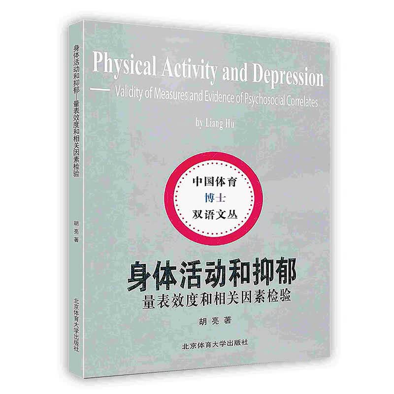 身体活动和抑郁：量表效度和相关因素检验