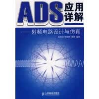 ADS应用详解——射频电路设计与仿真 【，放心购买】