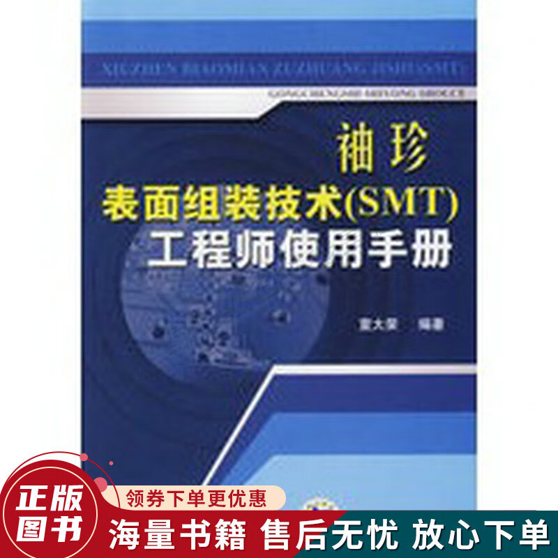 袖珍表面组装技术工程师使用手册