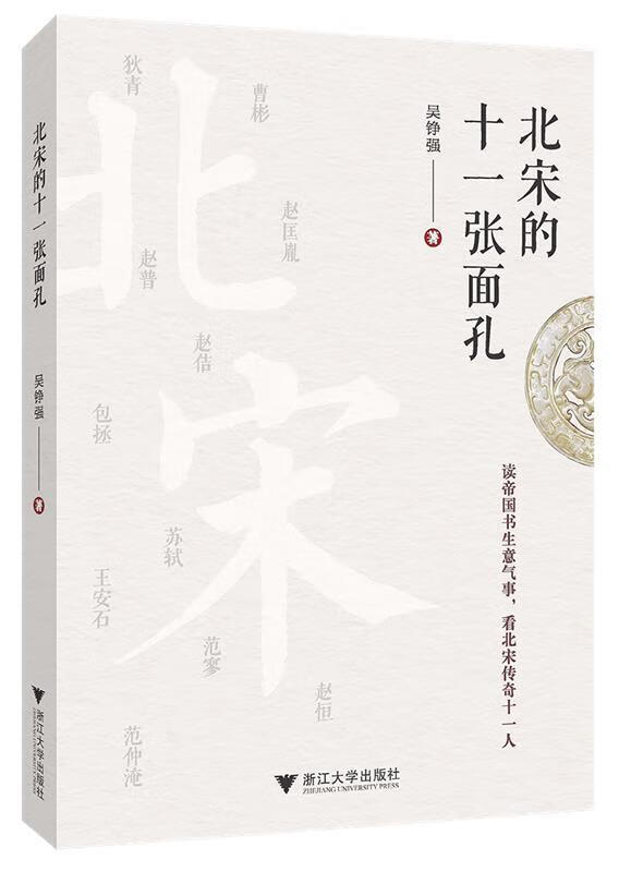 【全新送货上门】北宋的十一张面孔 唐宋历史系列 吴铮强 浙江大学出版社 9787308204996