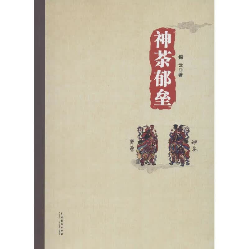神荼郁垒 锦云 书籍