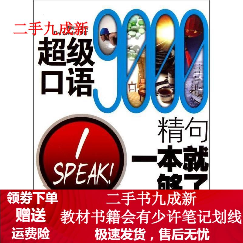 超级口语9000精句 一本就够了