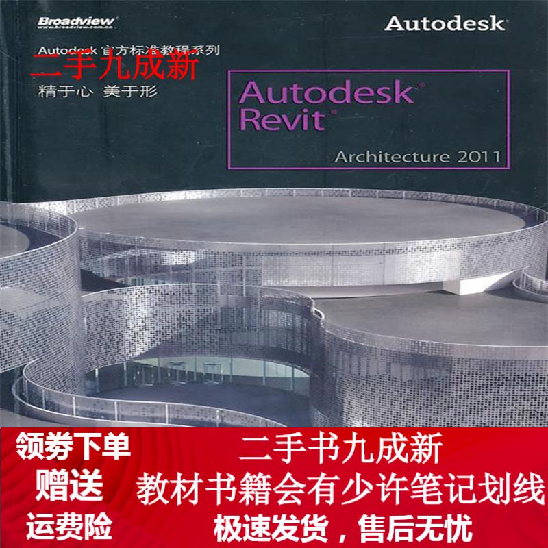 Autodesk Revit Architecture 2011官方标准教程 欧特克主编