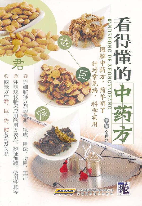 【书】看得懂的中药方
