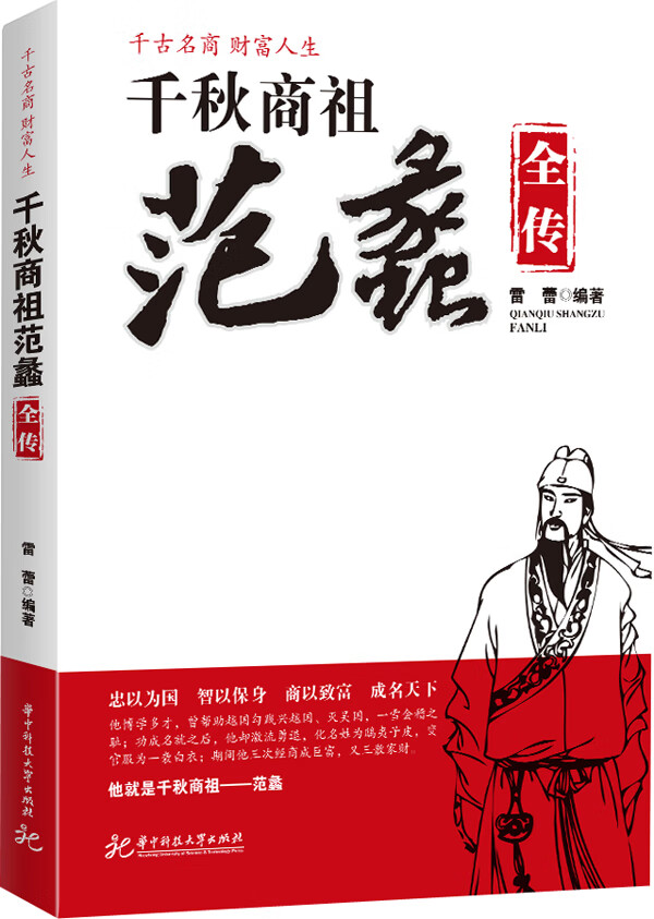 千秋商祖范蠡全传 【，放心购买】