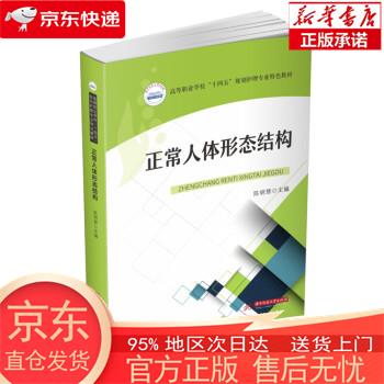 【全新速发】正常人体形态结构 陈明慧 华中科技大学出版社