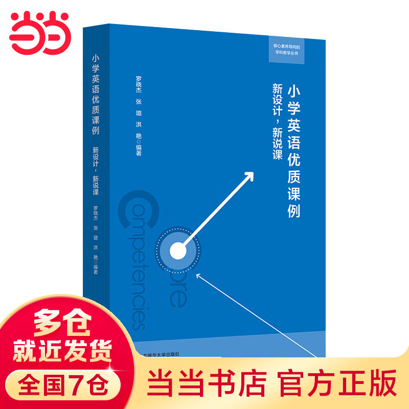 小学英语优质课例：新设计，新说课（核心素养导向的学科教学丛书）