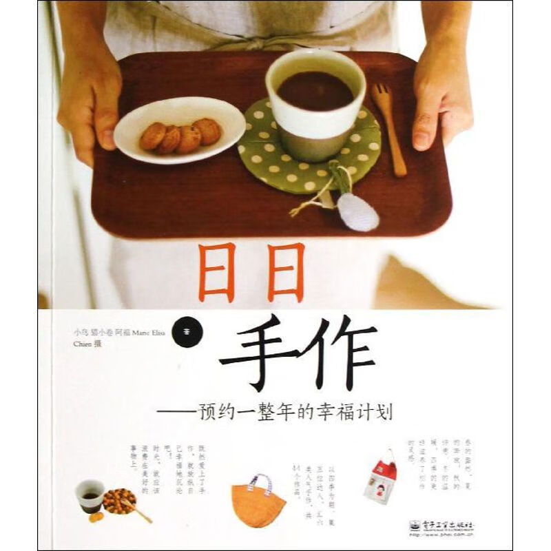 日日手作:预约一整年的幸福计划(全彩)