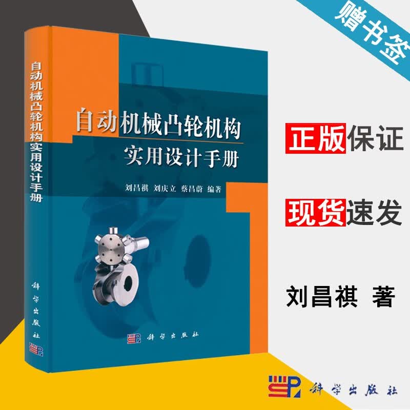 包邮 自动机械凸轮机构实用设计手册 刘昌祺 刘庆立 蔡昌蔚 科学出版社
