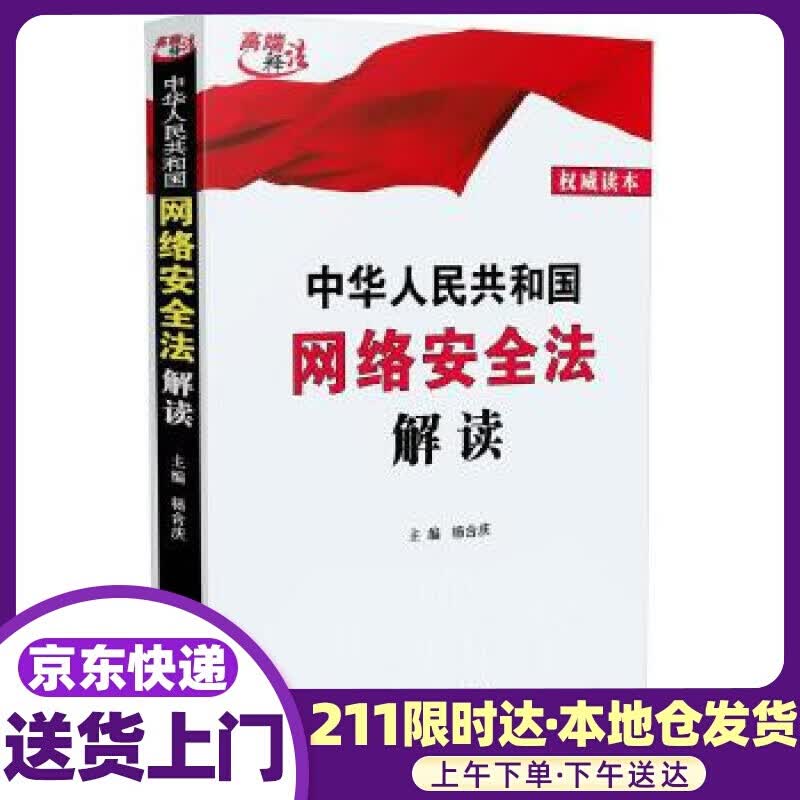 中华人民共和国网络安全法解读 杨合庆 中国法制出版社