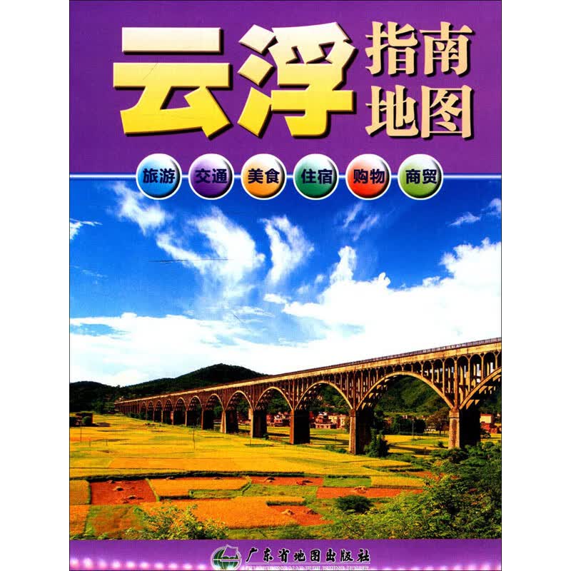 云浮指南地图 广东省地图院 编 书籍 图书