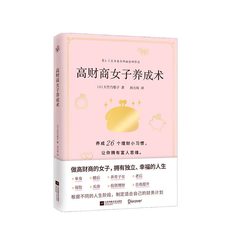 高财商女子养成术 养成26个理财小习惯 拥有富人思维 大竹乃梨子著 心理励志成功书籍