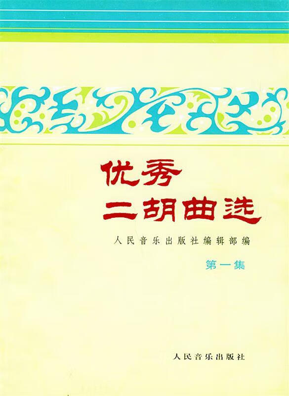 优秀二胡曲选 人民音乐出版社 编
