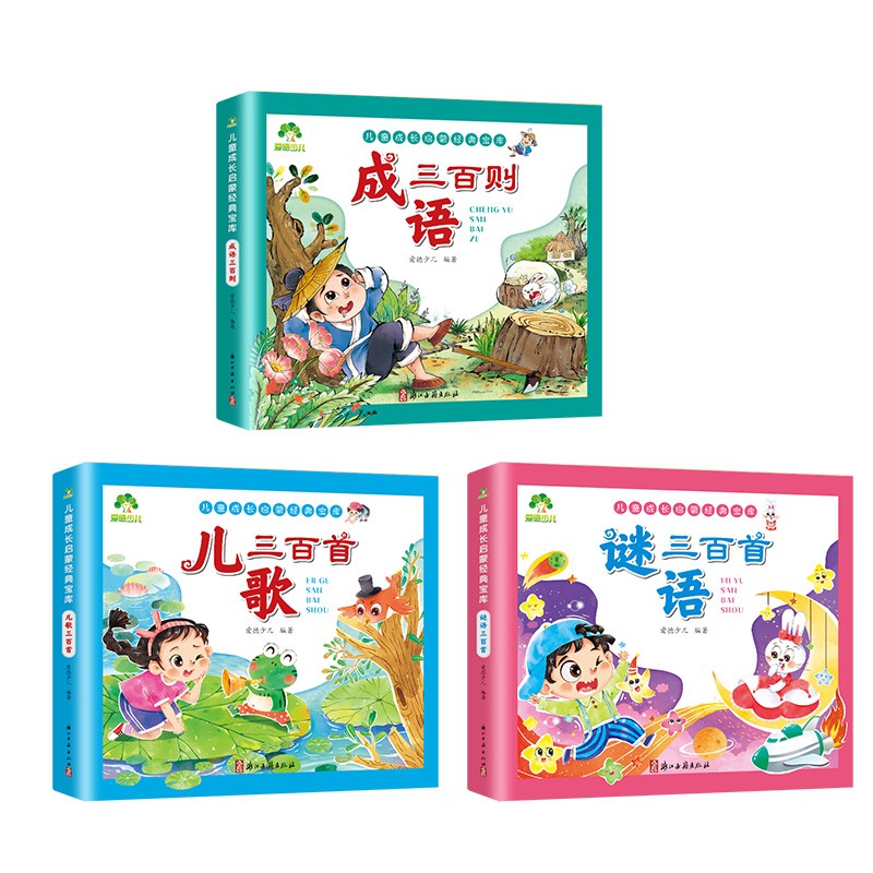 儿童成长经典启蒙宝库全5册 唐诗0-3-6岁儿童早教幼小衔接古诗词注音版识字书宋词启蒙彩图注音美绘本 【3册完整版】成语+儿歌+谜语