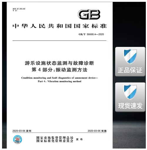 GB/T 36668.4-2020 游乐设施状态监测与故障诊断 第4部分：振动监测方法