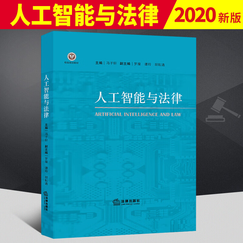 人工智能与法律  法律出版社