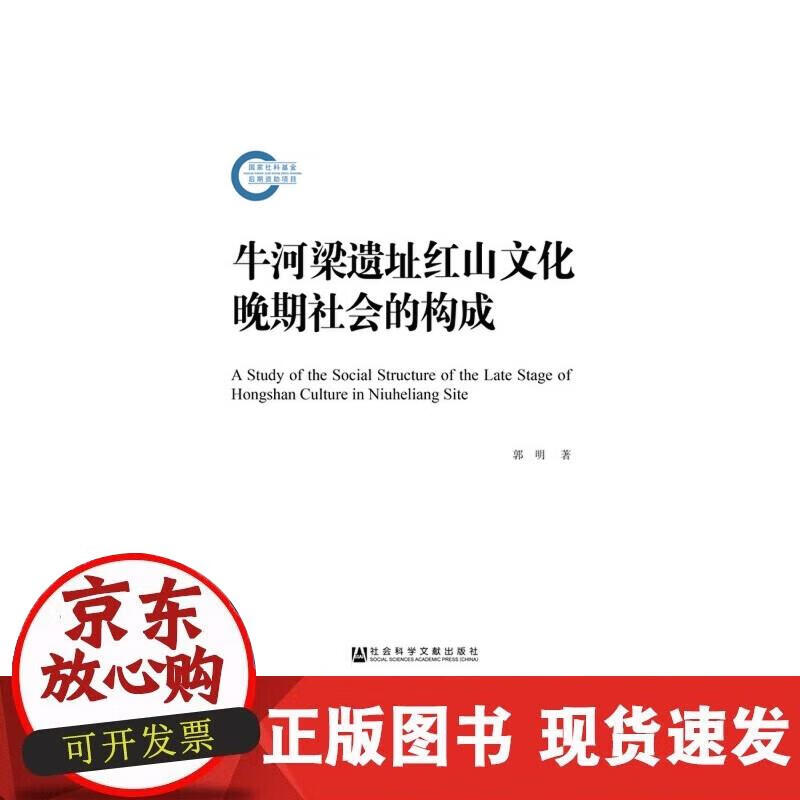 【直发】牛河梁遗址红山文化晚期社会的构成
