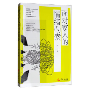 面对家人的情绪勒索 zdj 湖北 华夏出版社