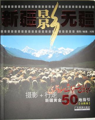 新疆影无疆 刘辉