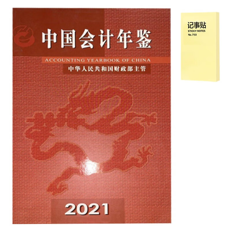 中国会计年鉴2021+记事便签1本