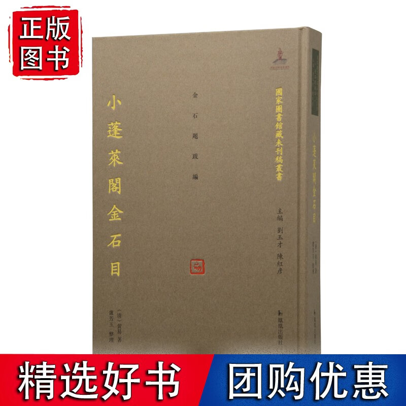 小蓬莱阁金石目 国家图书馆藏未刊稿丛书 金石题跋编