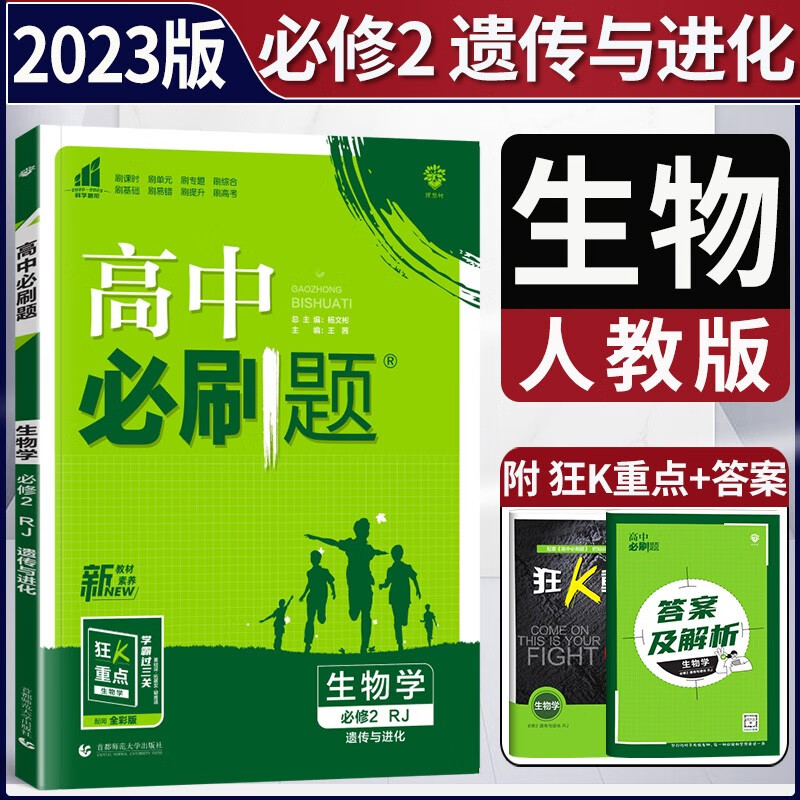2023版高中必刷题生物必修二2人教版RJ 高一下课本同步练习册
