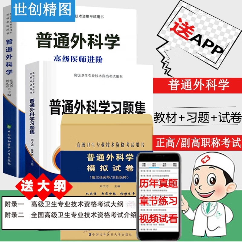 普通外科学副主任医师主任医师高级职称考试书2024外科学正副高级卫生专业技术资格考试教材+习题+试卷
