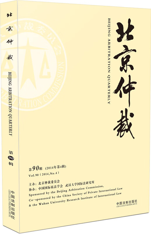 北京仲裁 中国法制出版社 9787509360743