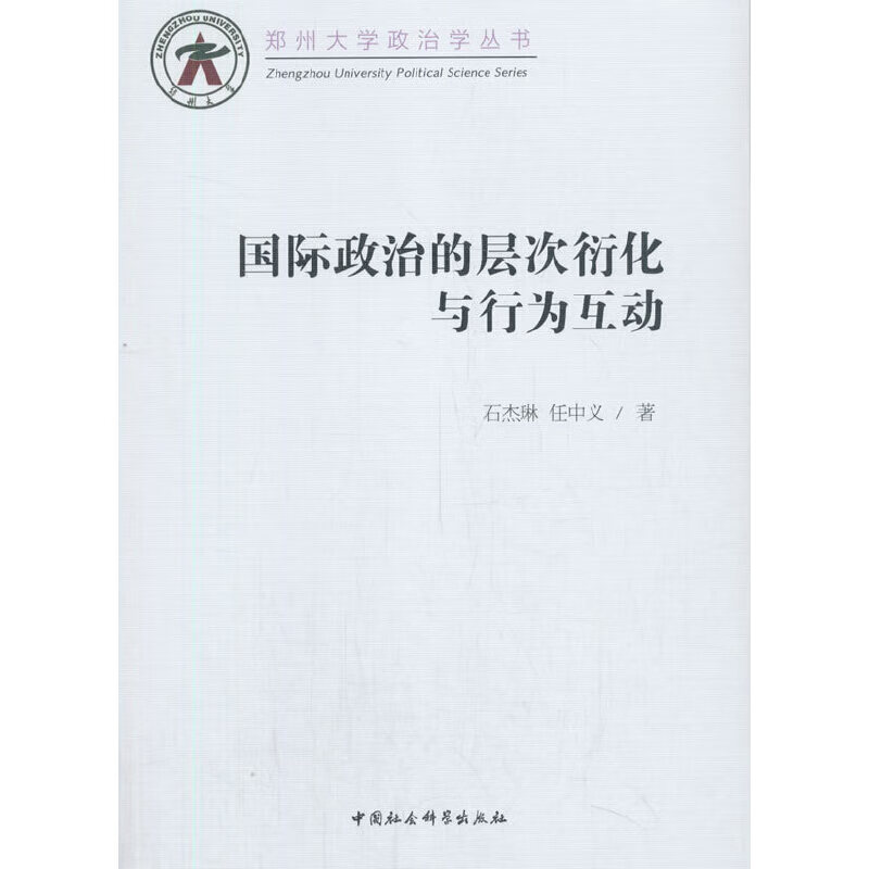 国际政治的层次衍化与行为互动