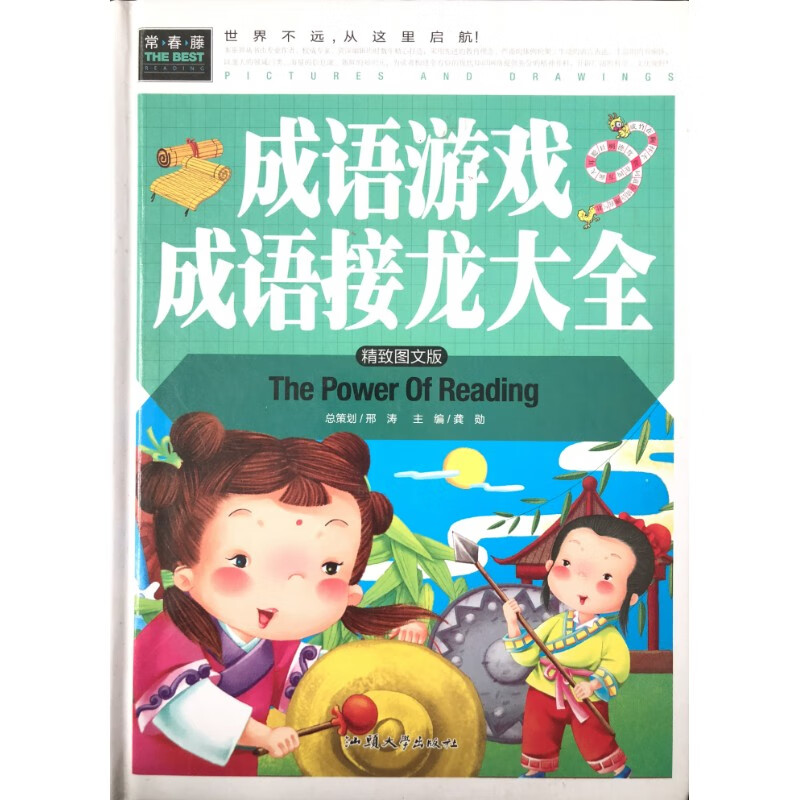 成语游戏成语接龙大全精致图文版/优质阅读