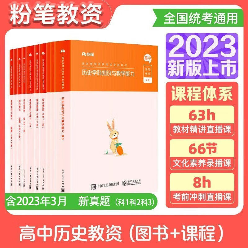 2023年下粉笔教资考试资料2023教师资格证考试用书教材历年真题中小学初高中语文数学英语美术音乐（科目一二三） 【2023年下新版】-高中历史全科目