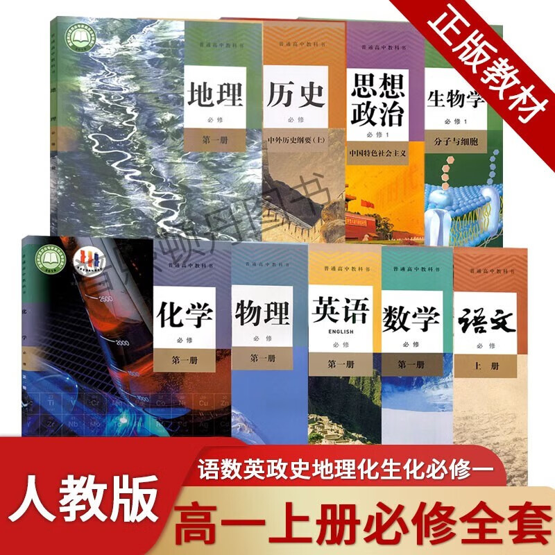 2023新课改新版高中高一教材全套九9本人教版高一上册语文数学英语政治历史地理物理化学生物必修一1高精印版